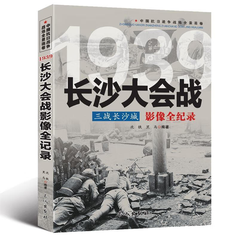 中国抗日战争-长沙大会战
