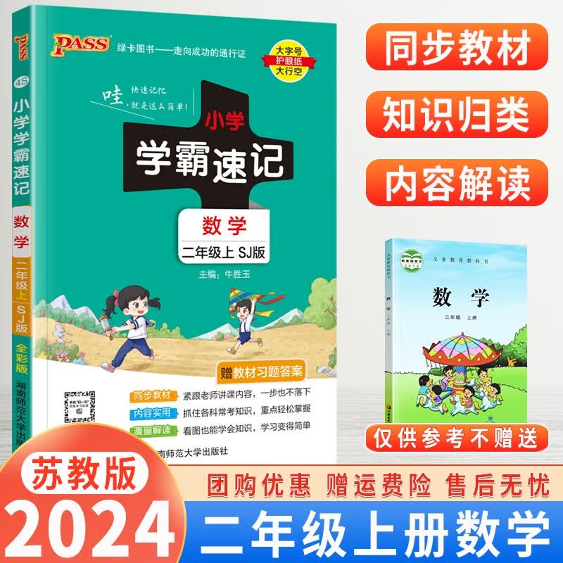 【自选】2024学霸速记二年级上下册语文数学人教北师版pass绿卡小学2年级同步辅导知识点资料工具书 二年级上册数学苏教版