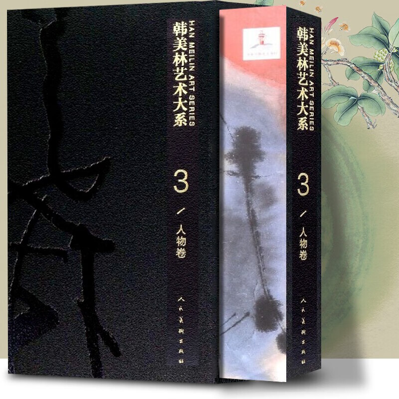 韩美林艺术大系【8开函套精装8册】书法卷一卷二+陶瓷卷一卷二+动物卷+工艺卷+城市雕塑卷+人物卷 人物卷