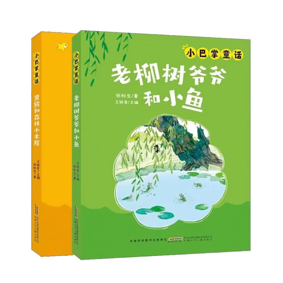 现货38期一二年级共读用书:老柳树爷爷和小鱼+黑熊和森林小木屋 老柳树爷爷和小鱼+黑熊和森林小木屋1
