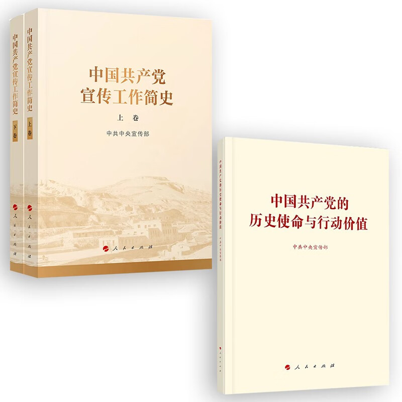 【3册】中国共产党的历史使命与行动价值+中国共产党宣传工作简史（上下卷）