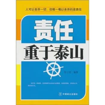 责任重于泰山 张立光 著