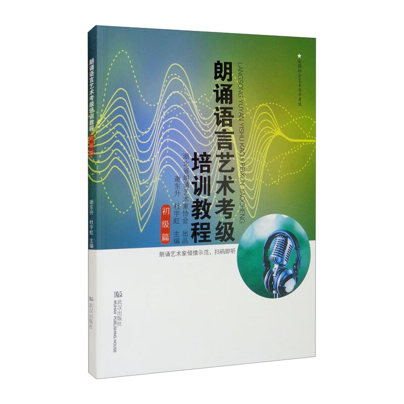 朗诵语言艺术考级培训教程（初级篇 全国社会艺术水平考级）