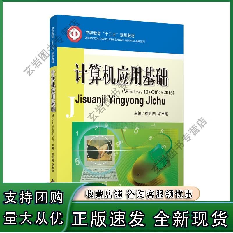 【现货n】计算机应用基础 Widow 10+Office 2016 徐世国 梁玉建 立信 出版社