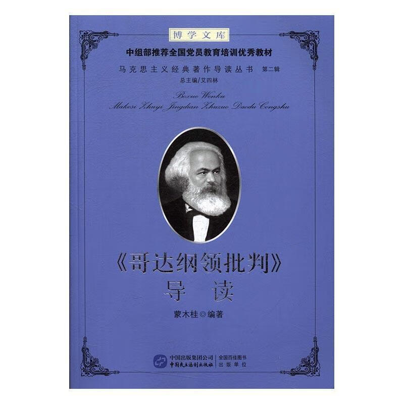 哥达纲领批判导读