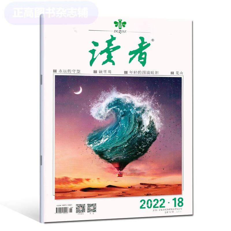 单期 《读者》杂志2023年第7期/四月上 2022齐文学类期刊读物 2022年第18期/九月下