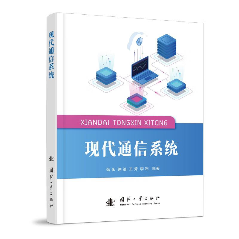 现代通信系统