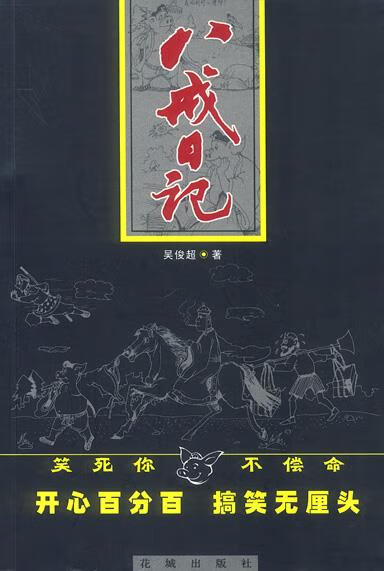 八戒日记【，放心购买】