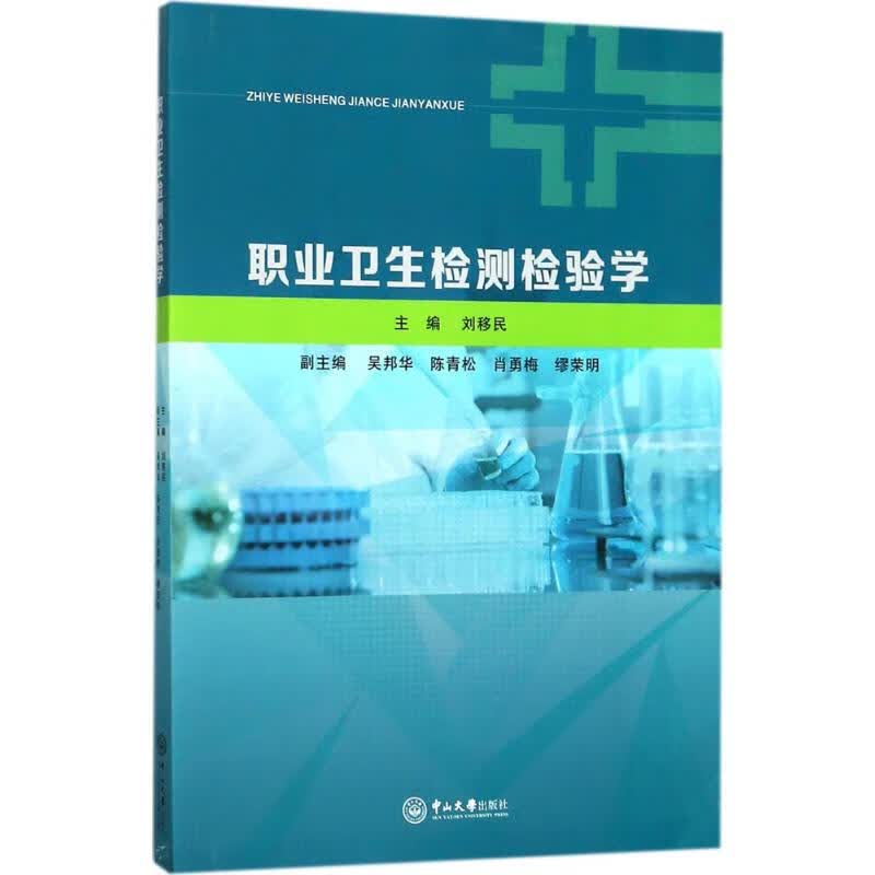 职业卫生检测检验学