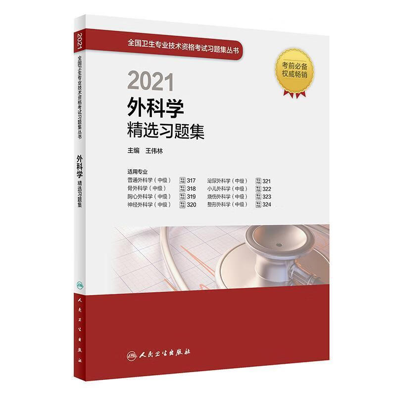 2021外科学精选习题集 王伟林 人民卫生出版社 9787117307758