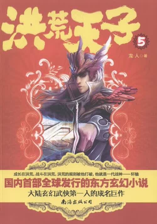 洪：5 小说 龙人著 南海出版公司