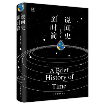 图说时间简史 王国维 著