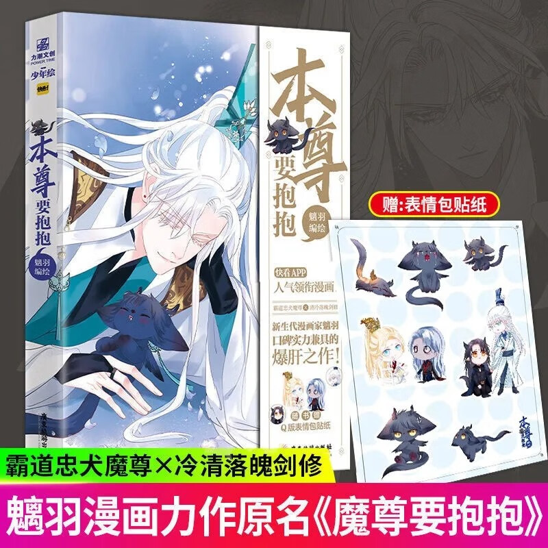 【定制超大鼠标垫+飞机盒】本尊要抱抱 魑羽绘 原名魔尊要抱抱 快看漫画少年绘推荐 古风漫画实体书 重庆新华包邮