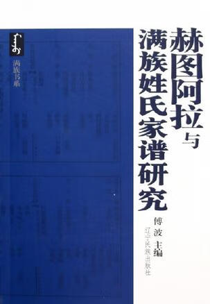 赫图阿拉与满族姓氏家谱研究【好书】