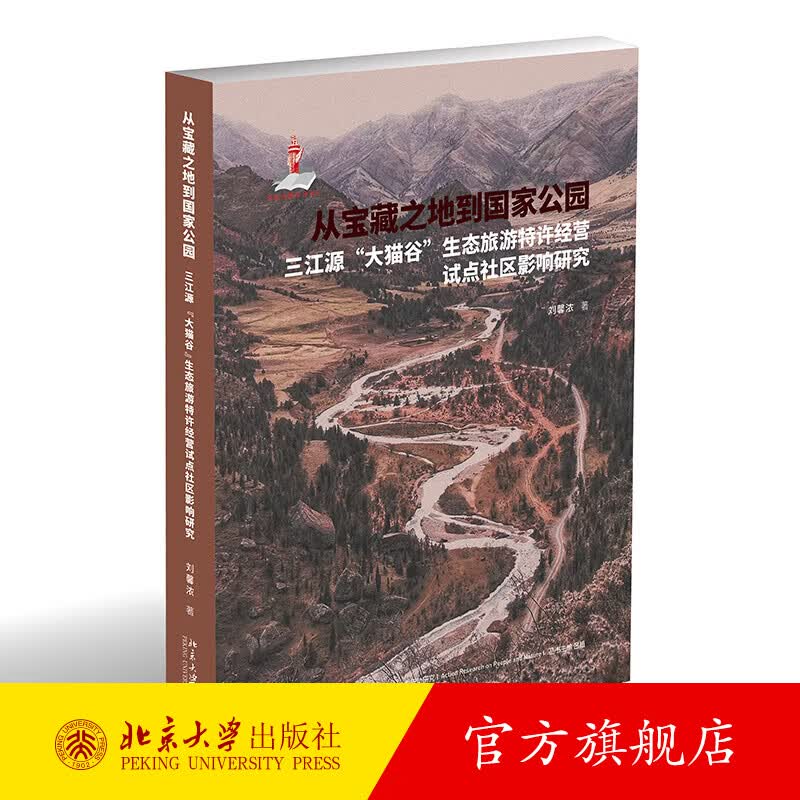 从宝藏之地到国家公园——三江源“大猫谷”生态旅游特许经营试点社区影响研究 刘馨浓 北京大学出版社