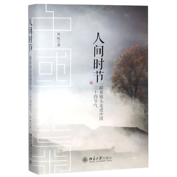 人间时节(跟着镜头走进中国二十四节气)(精)