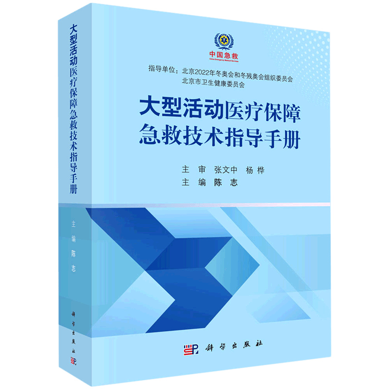 大型活动医疗保障急救技术指导手册(精)
