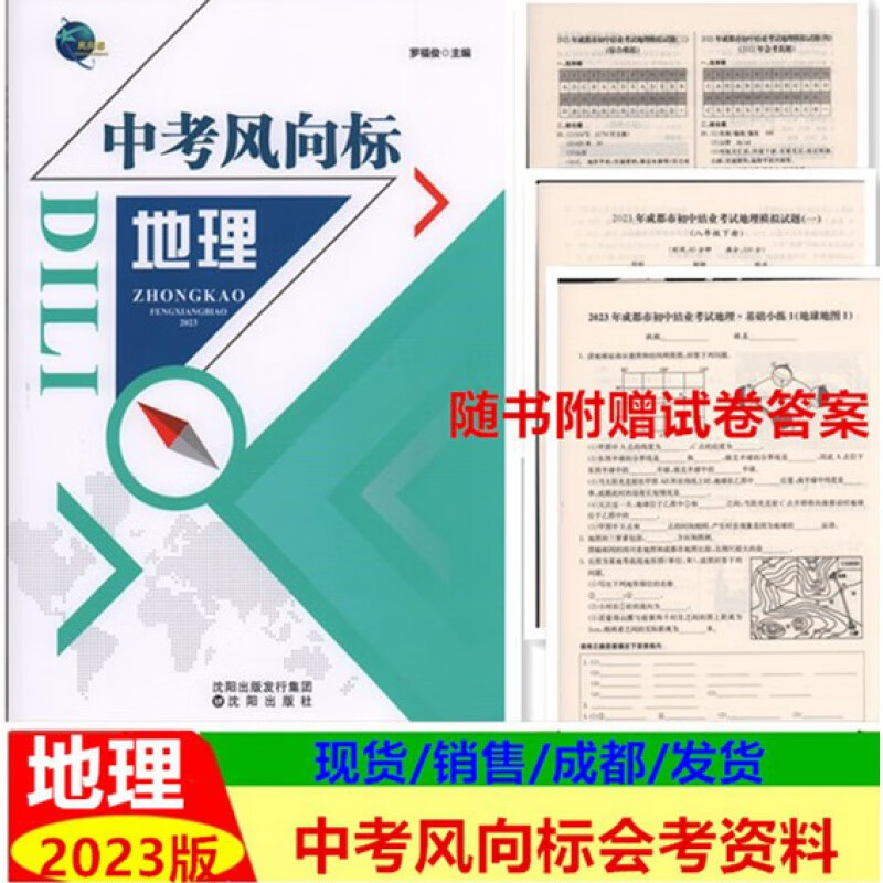 2023新版 中考风向标地理 配成都市初中结业考试 试卷+答案
