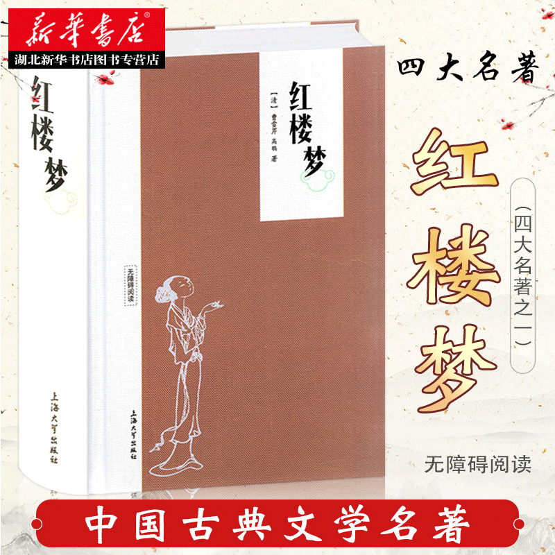 红楼梦 无障碍阅读 曹雪芹 高鹗/著  四大名著 上海大学出版社 初中生七八九年级名著读本 湖北旗舰店