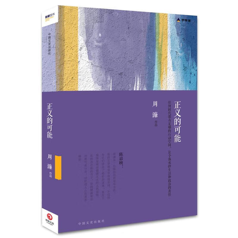 正义的可能 周濂著【书】