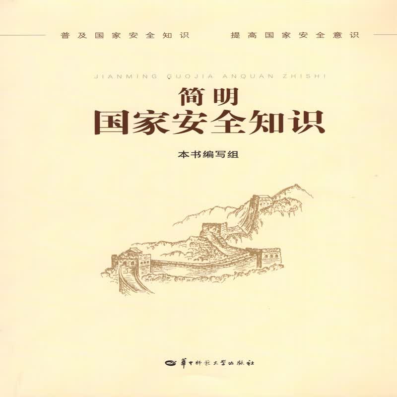 简明国家安全知识