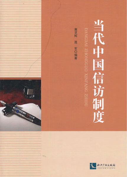 当代中国信访制度 黄灵辉, 聂军【书】