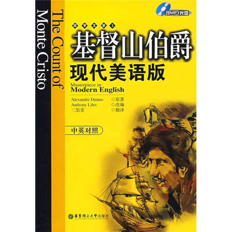 基督山伯爵（对照）【好书】