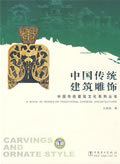 中国传统建筑雕饰 王其钧 著【书】