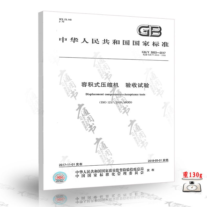GB/T 3853-2017 容积式压缩机 验收试验 中国标准出版社