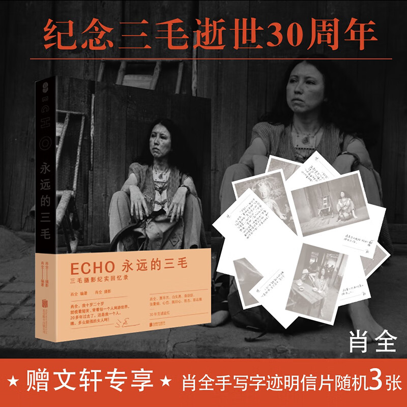ECHO永远的三毛