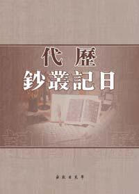 历代日记丛钞 李德龙,俞冰【书】