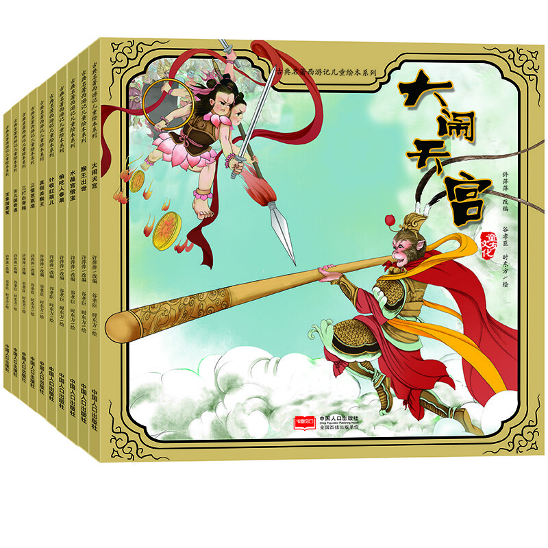 古典名著西游记儿童绘本系列 全10册3-6-8岁儿童全彩手绘本亲子阅读四大名著睡前故事书籍
