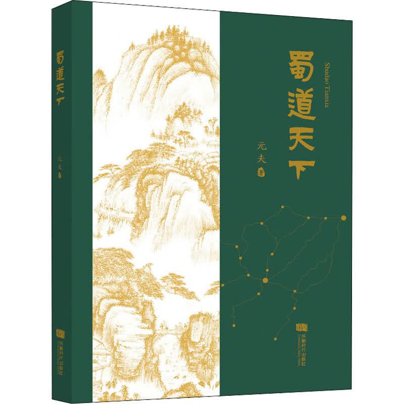 蜀道天下 图书