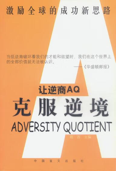 让逆商AQ克服逆境