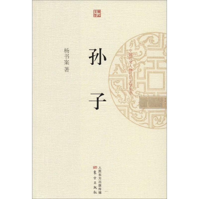 孙子 杨书案 著 东方出版社 9787506074124
