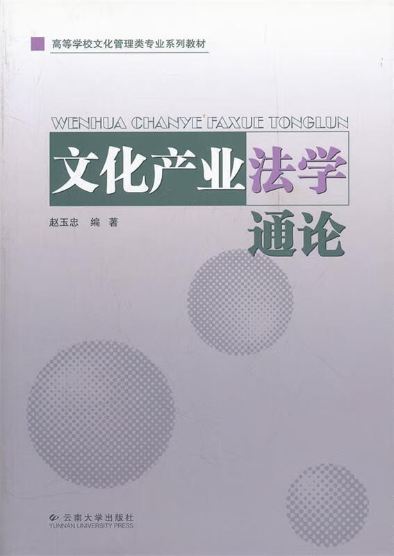 文化产业法学通论