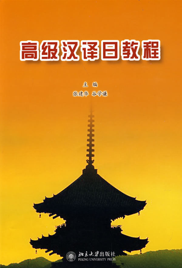 高级汉译日教程【特惠】