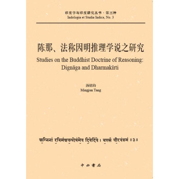 陈那法称因明推理学说之研究【特惠】
