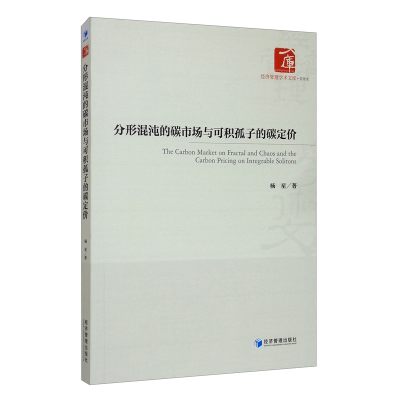 分形混沌的碳市场与可积孤子的碳定价