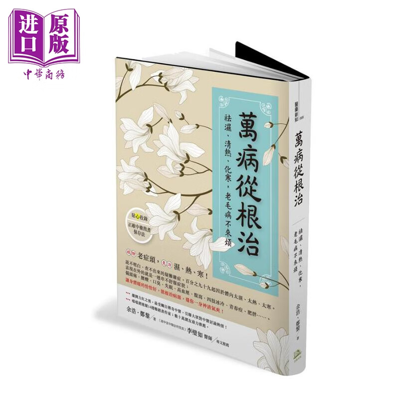 万病从根治 祛湿 清热 化寒 老毛病不来烦 港台原版 余浩 郑黎 方舟文化