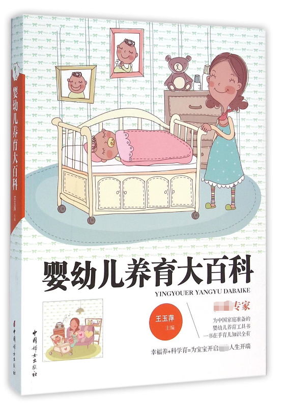 婴幼儿养育大百科