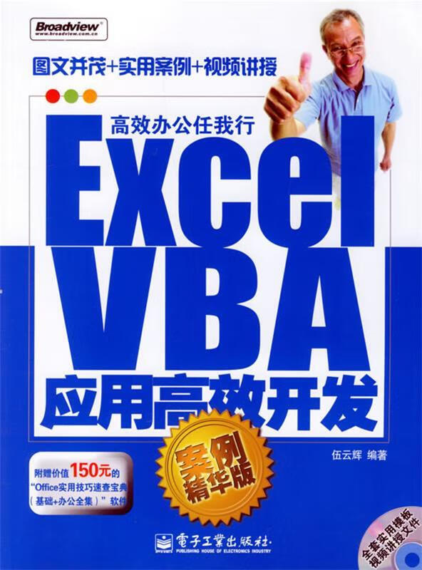 Excel VBA应用高效开发:案例精华版