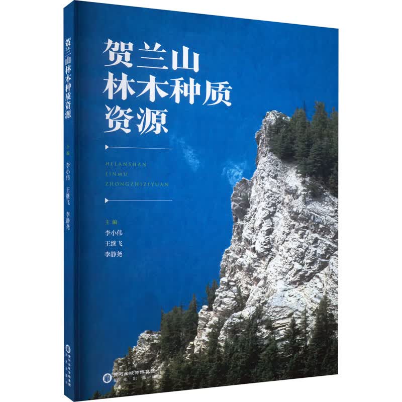贺兰山林木种质资源