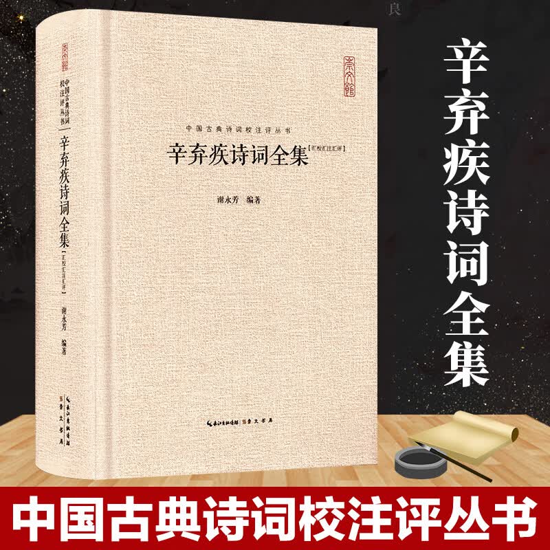 辛弃疾诗词全集 辛弃疾词集+辛弃疾诗集 辛弃疾全集 稼轩长短句 幼安诗词 稼轩词编年笺注 中国古诗词校注评赏析书籍精装古诗词书籍