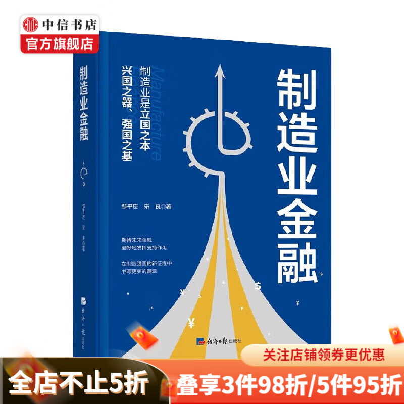 制造业金融 邹平座等 著 金融与投资 中信书店