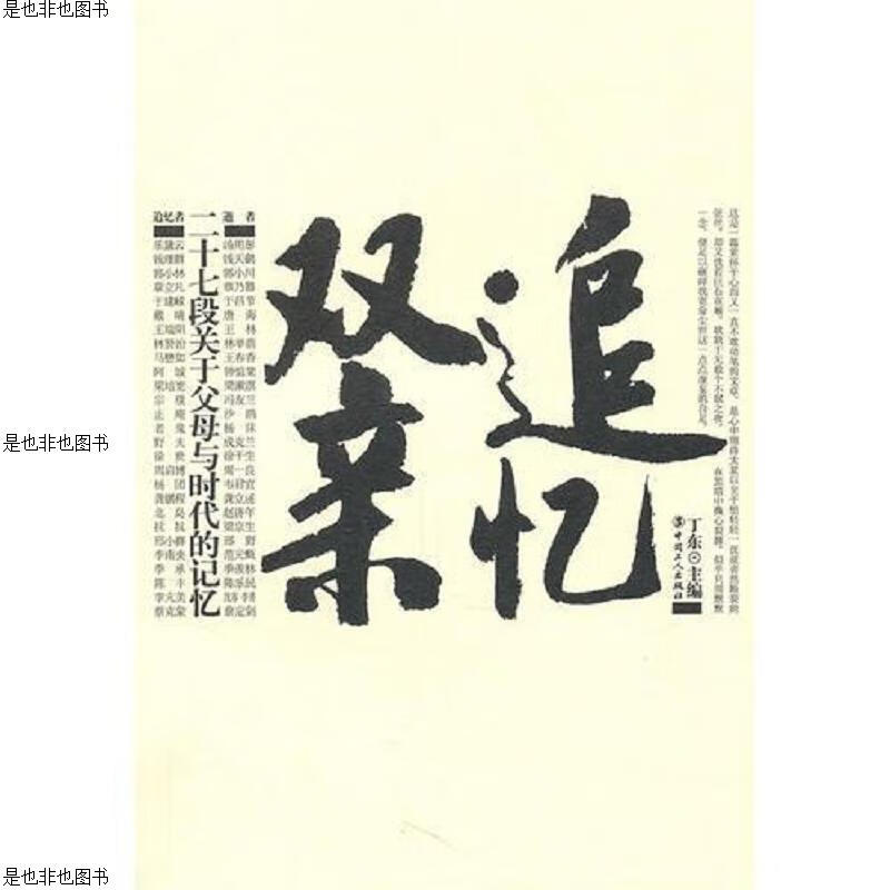 追忆双亲：二十七段关于父母与时代的记忆