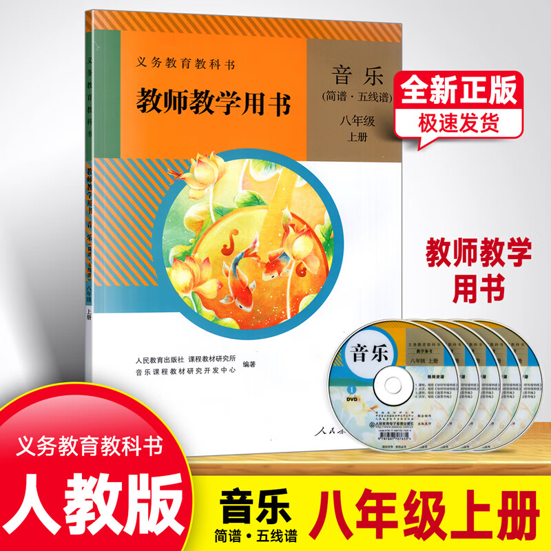 新版现货人教版初中音乐八年级上册教师教学用书 人民教育出版社 教师用书 教科书音乐(简谱