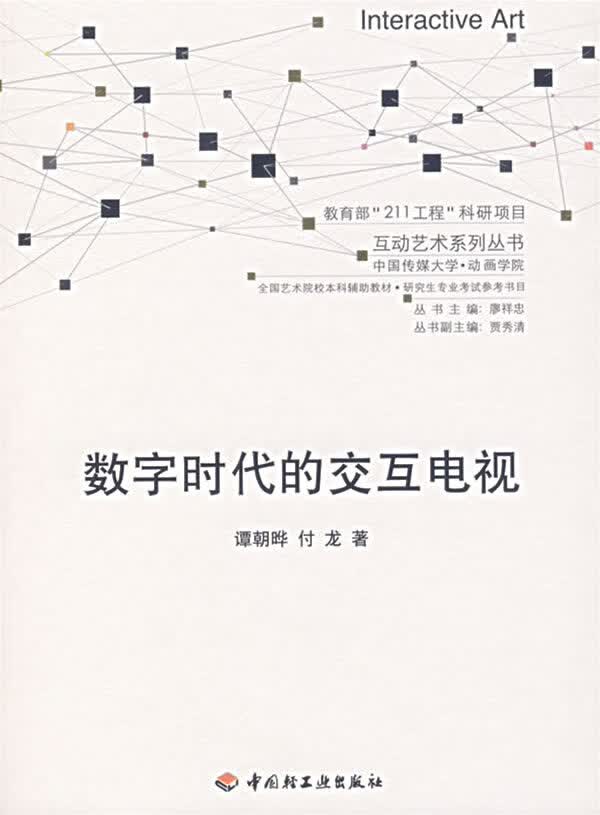 数字时代的交互电视 谭朝晔,付龙 编著