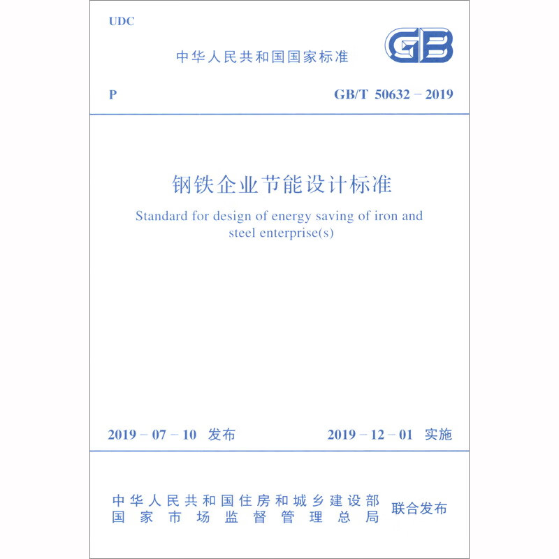 中华人民共和国国家标准（GB/T 50632-2019）：钢铁企业节能设计标准