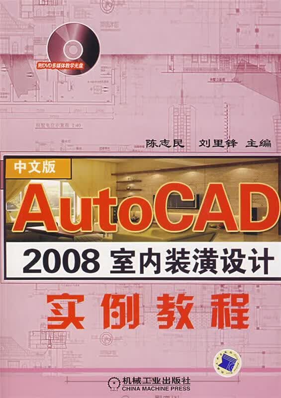 AutoCAD2008室内装潢设计实例教程国
